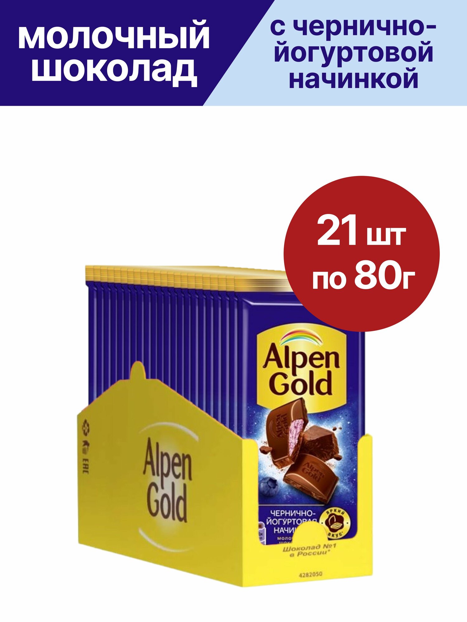 Шоколад молочный Alpen Gold с чернично-йогуртовой начинкой, 21шт по 80г