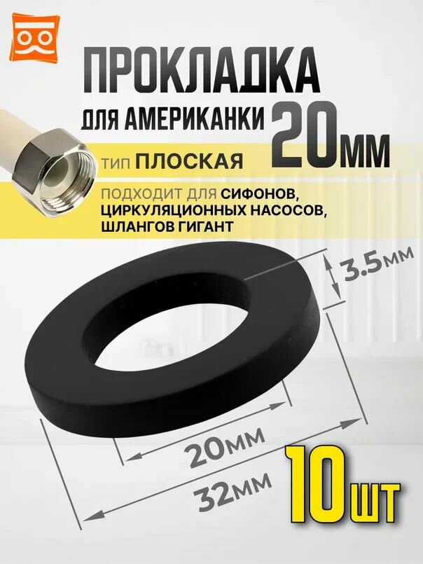 Уплотнительные кольца 20мм (10 шт) Прокладка сантехническая плоская