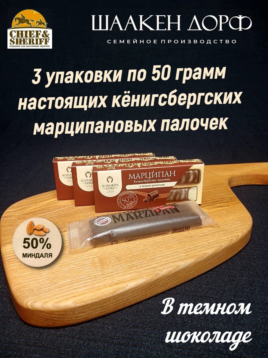Марципановые палочки в темном шоколаде, Schaaken Dorf, 3 X 50 гр