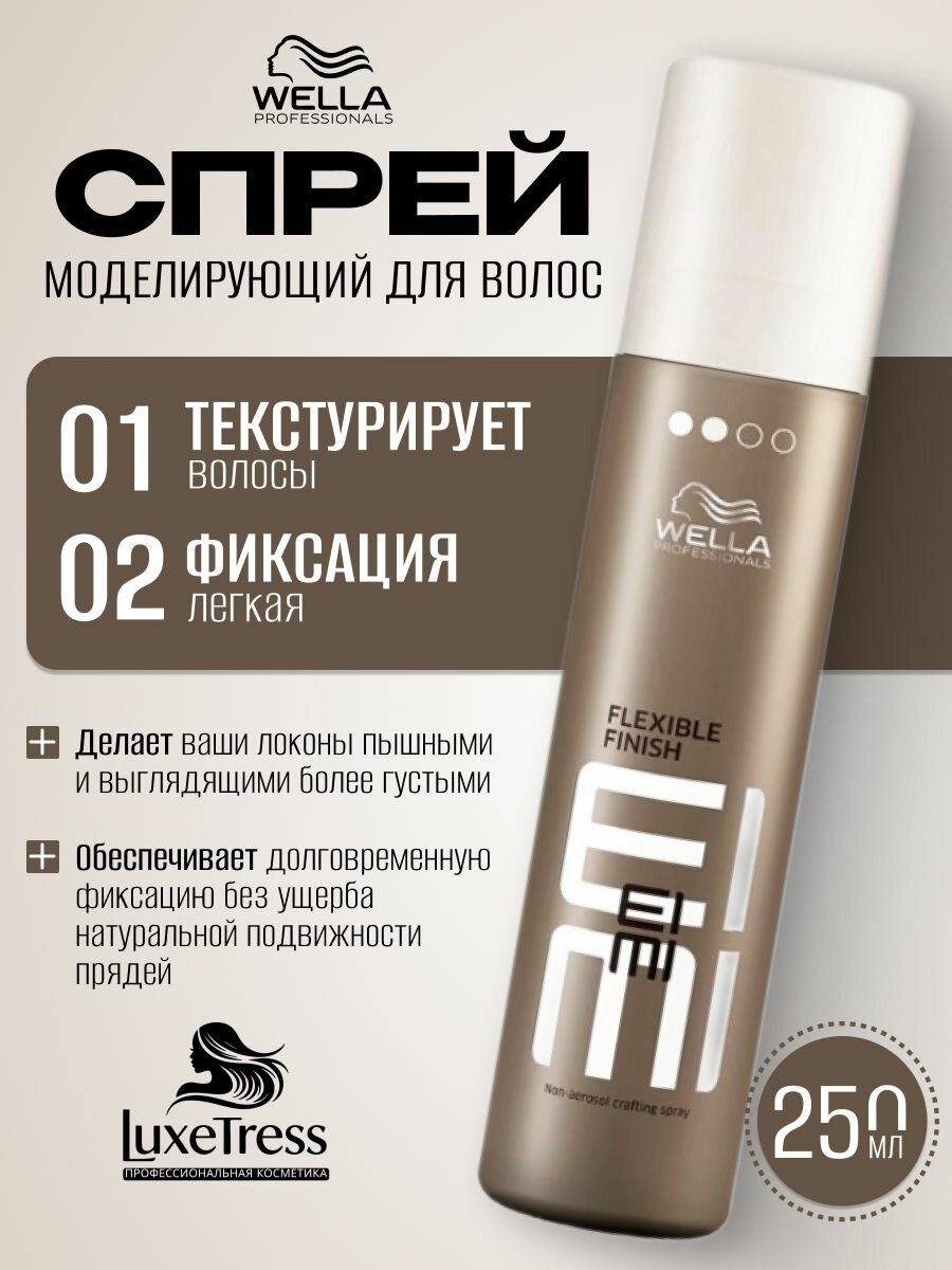 Wella Professionals Неаэрозольный моделирующий спрей EIMI Flexible Finish, 250 мл