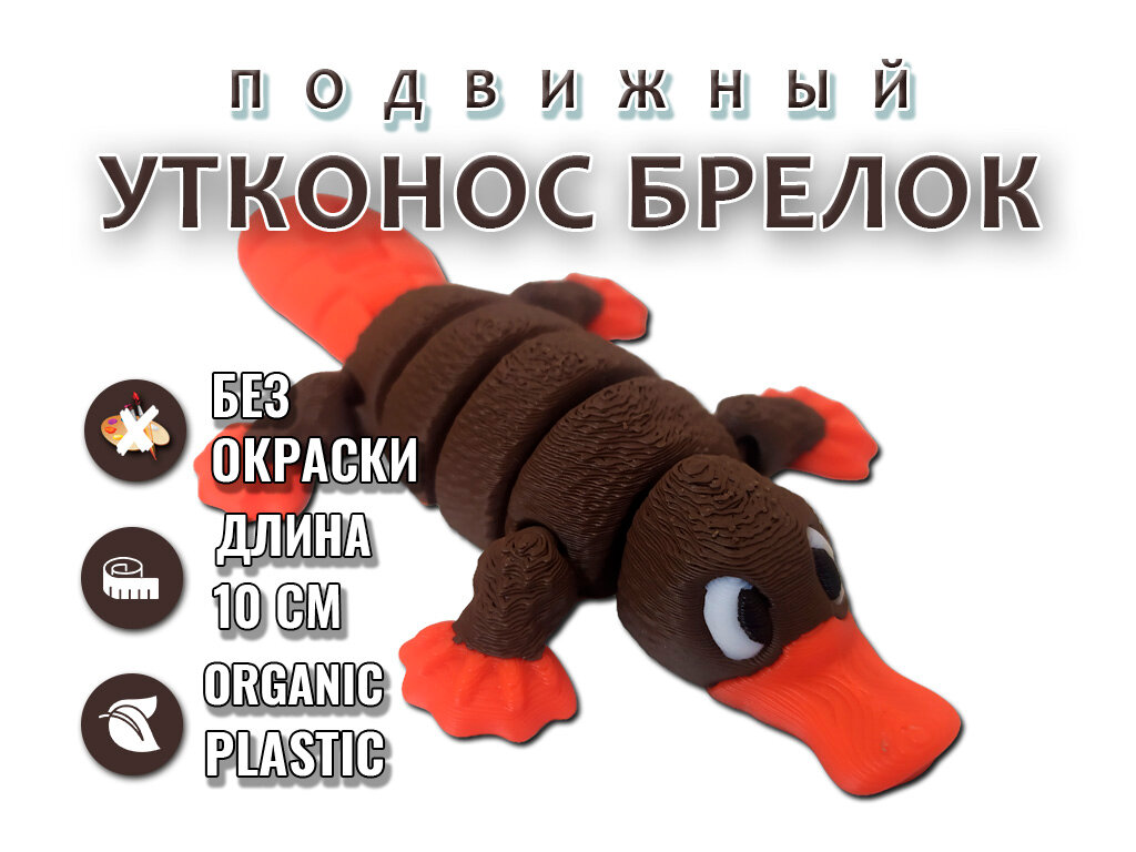 Брелок Утконос