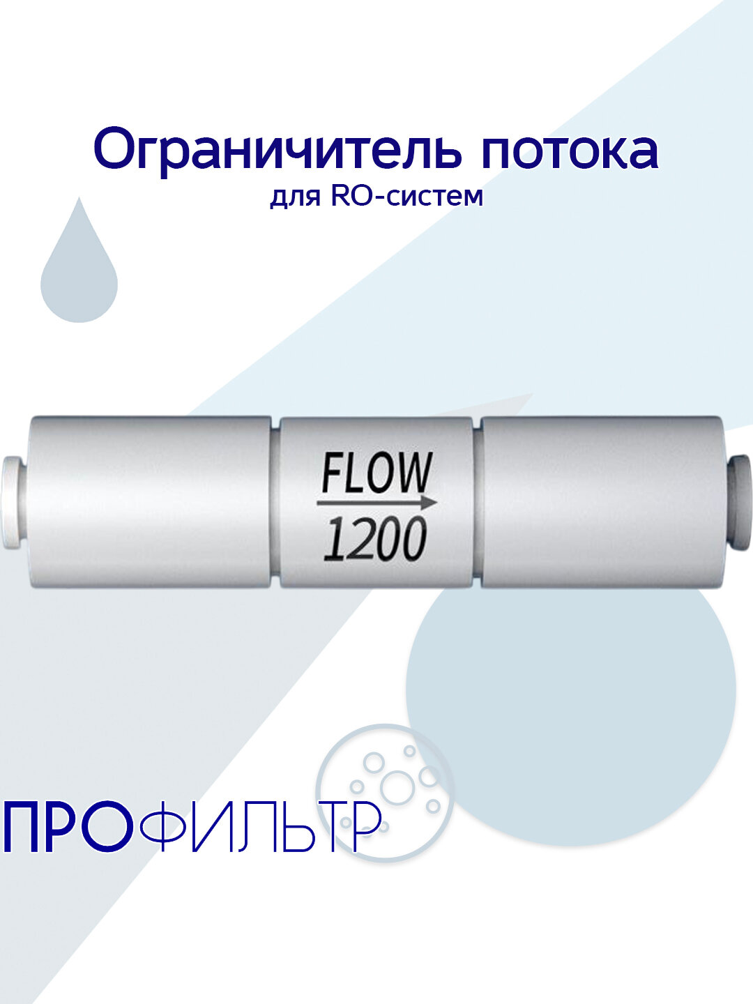 Ограничитель потока для RO-систем, 1200мл / Фитинги РО