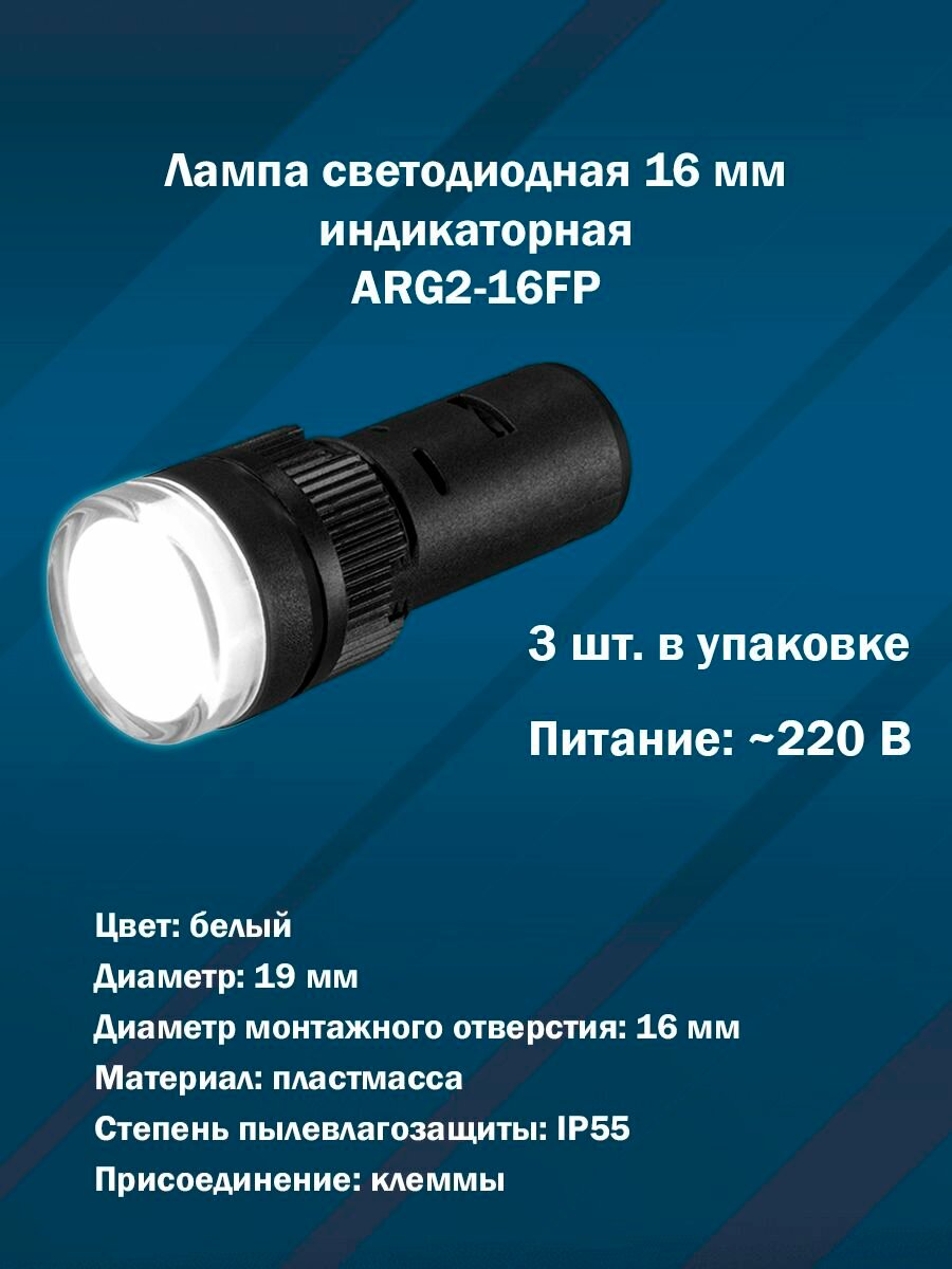 Лампа светодиодная 16 мм индикаторная ARG2-16FP (белая, AC220V) 3шт. в упаковке