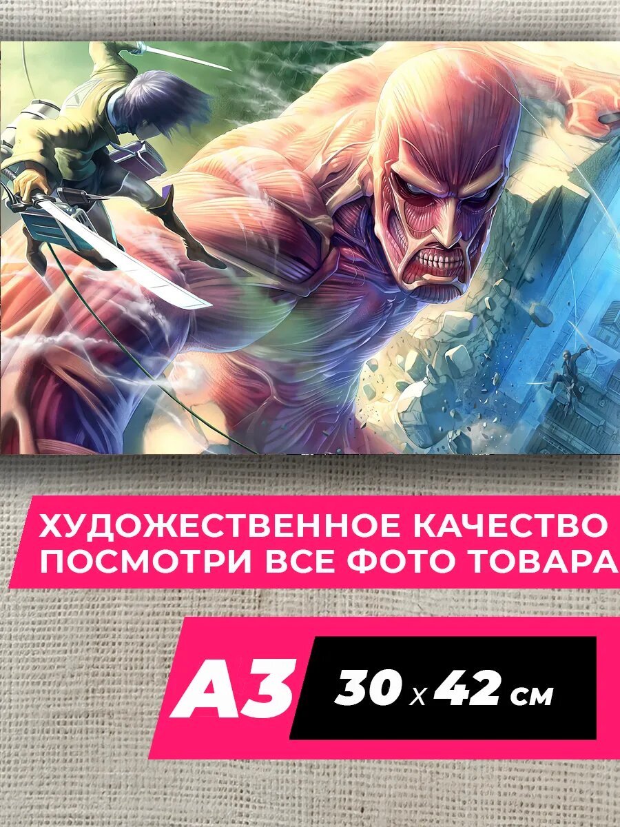 Постер Атака Титанов на стену 53 Attack on Titan A3, матовая фотобумага премиум качества