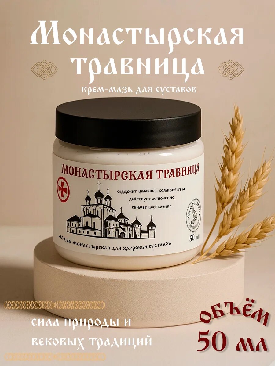 Монастырская травница для суставов и связок, мышц, спины и тела, восстанавливающая, натуральная лечебная мазь от боли.