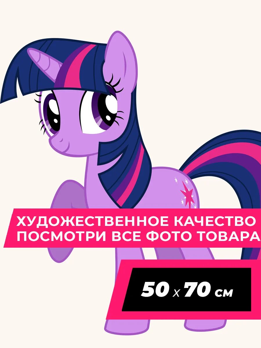 Постер Май Литтл Пони на стену 24 My Little Pony 50 на 70, матовая фотобумага премиум качества