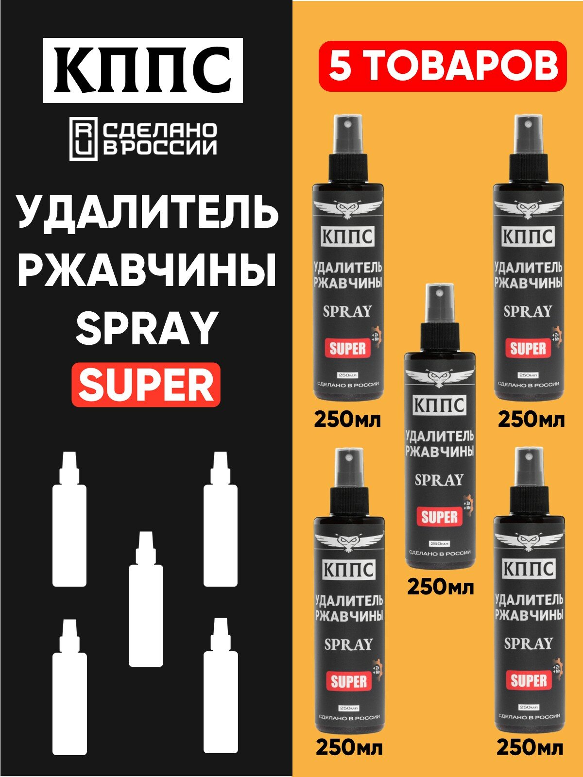 Удалитель ржавчины кппс "SUPER SPRAY", спрей антикоррозионный, 250 мл - 5 шт