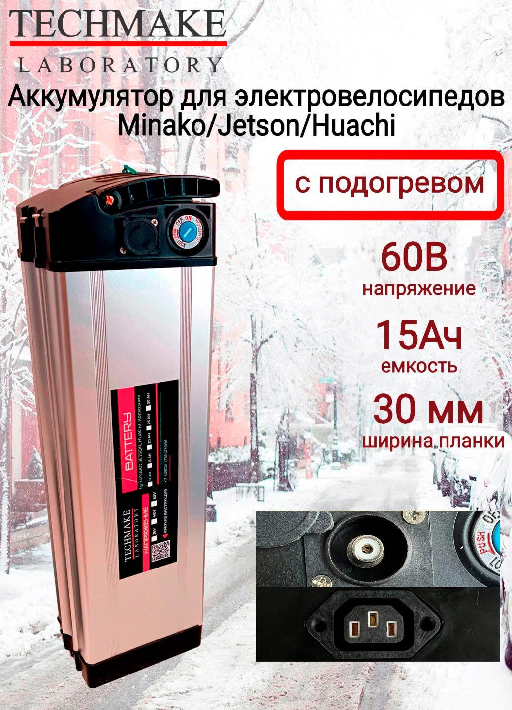 Аккумулятор для электровелосипедов типа Колхозник (Virus)/Minako/Jetson 60V 15Ah (135 х 90 х 430) С подогревом!