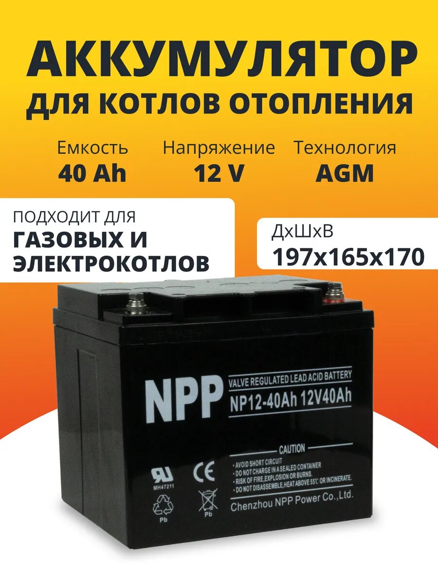 Аккумулятор для котла отопления 12v 40ah AGM