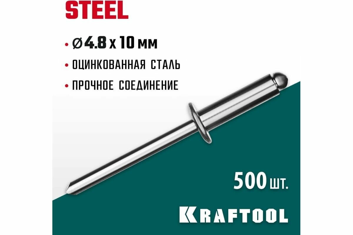 KRAFTOOL Steel 4.8 х 10 мм, стальные заклепки, 500 шт (311703-48-10)