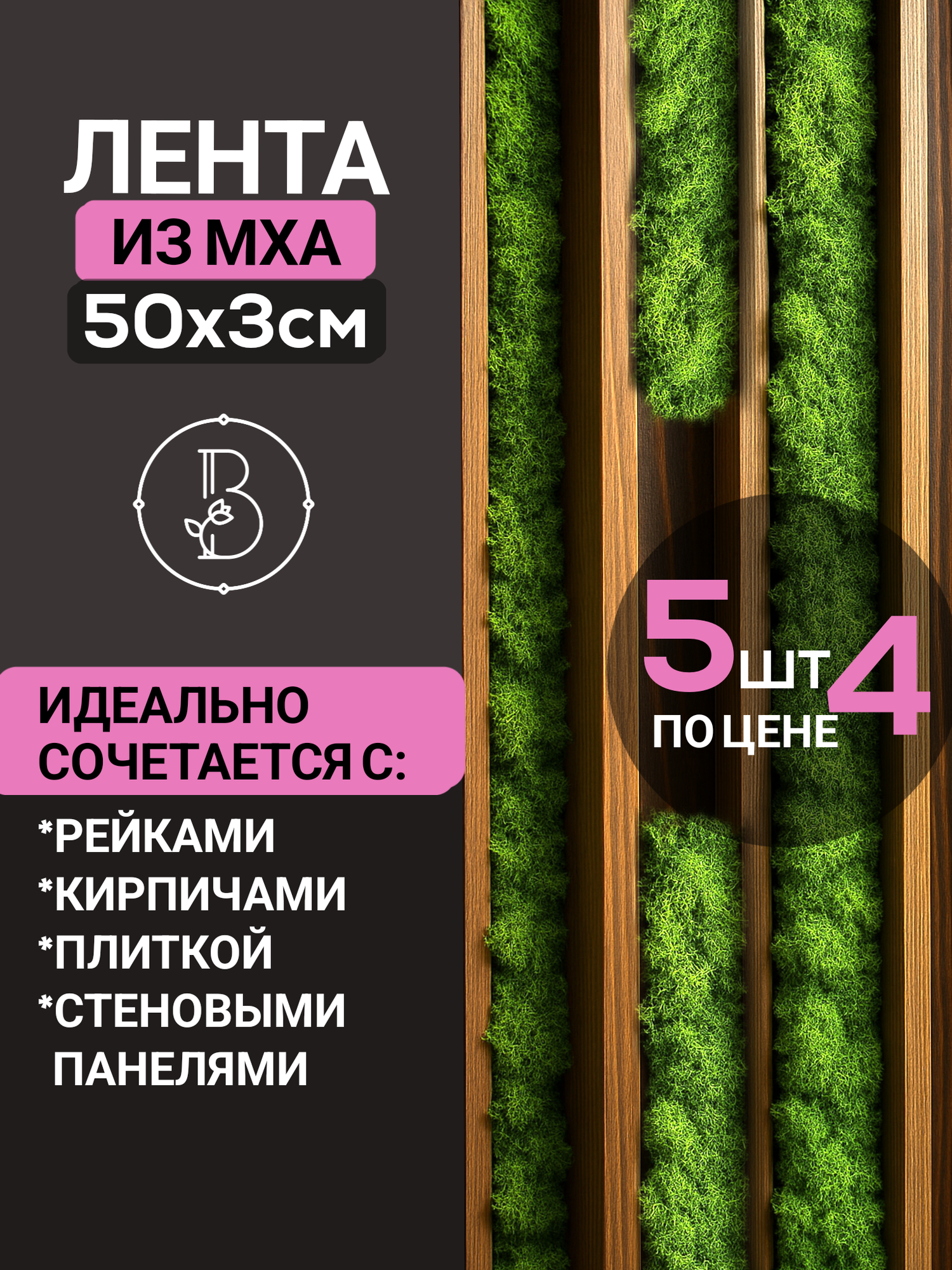 Лента декоративная Bloom Showroom, мох ягель стабилизированный, 5 шт