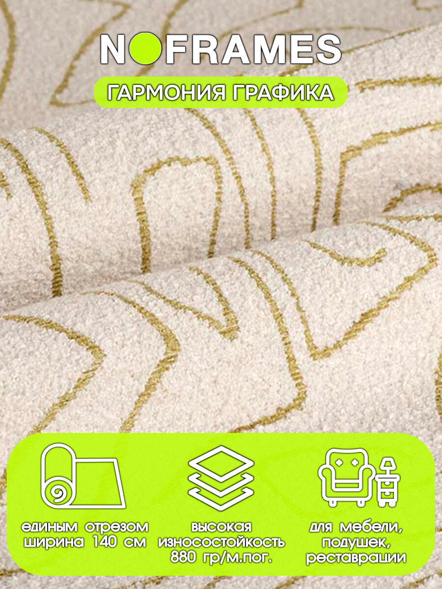 Ткань мебельная, букле "Гармония графика" 9 (3м)