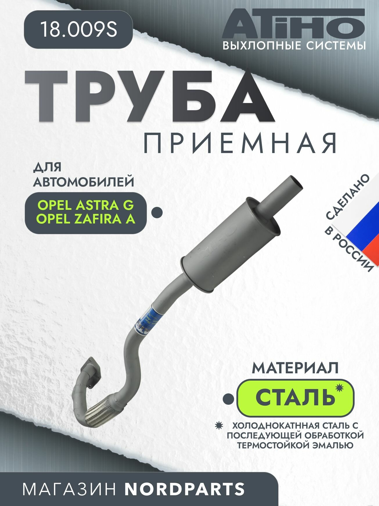 Приемная труба с заменой катализатора Opel Astra G 1,4i.1,6i.1,8i 98-00 Zafira 99-00