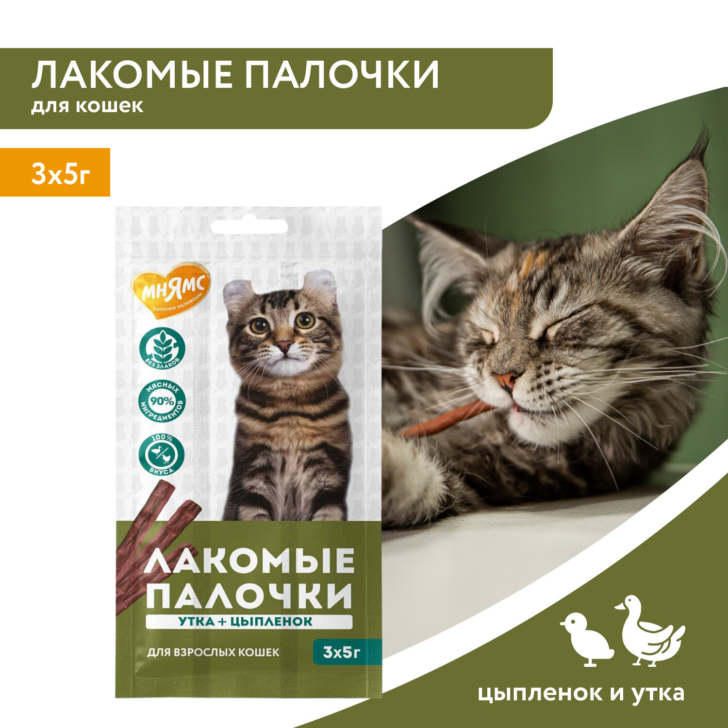 Лакомство Мнямс лакомые палочки для кошек из цыпленка и утки, 1 уп х 15 гр (3 шт х 5 гр)