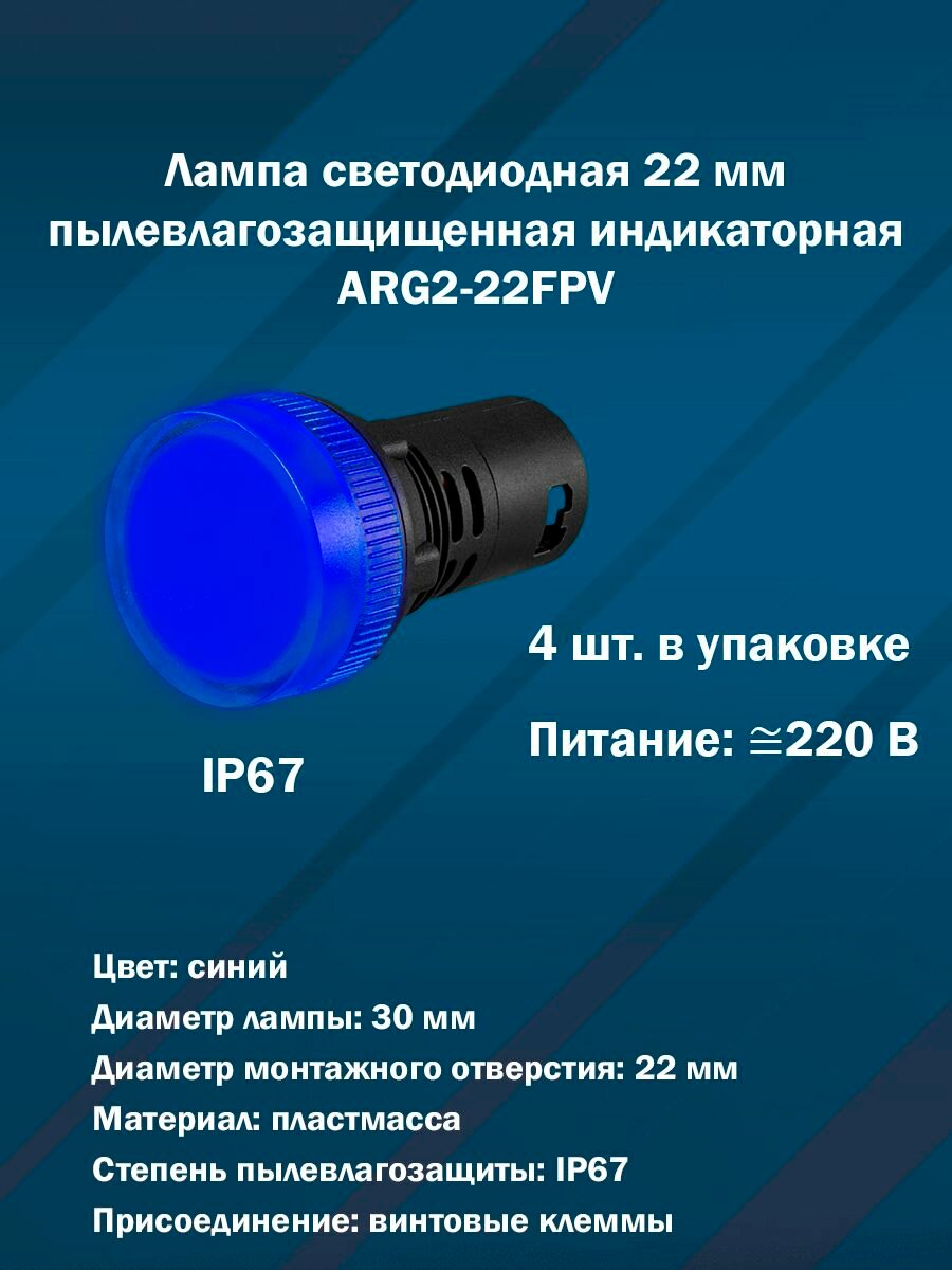 Лампа светодиодная 22 мм индикаторная ARG2-22FPV (синяя, IP67, AC/DC220V) 4шт. в упаковке