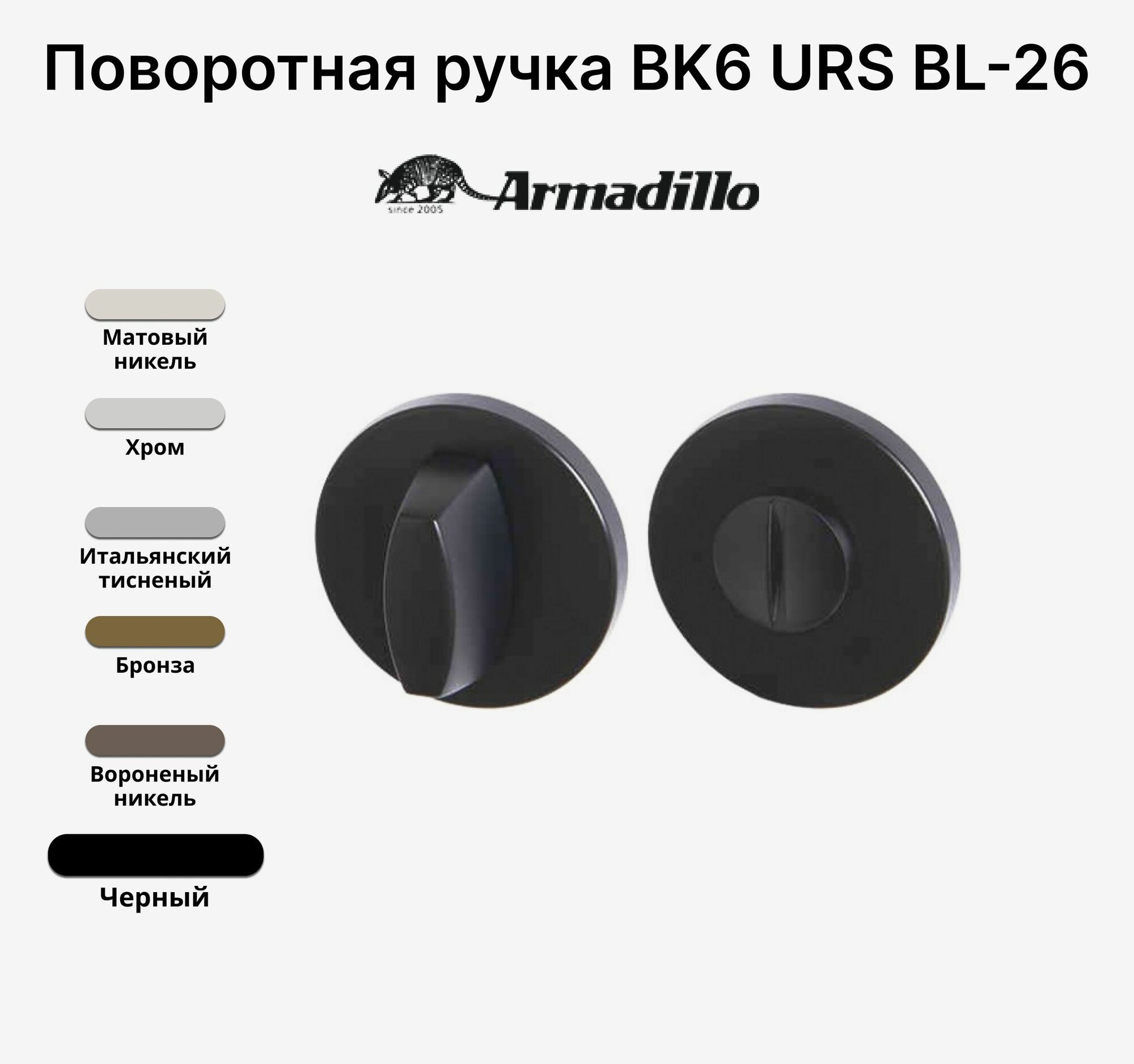 Ручка поворотная Armadillo WC-BOLT BL-26 BK6, черная, круглая розетка, ЦАМ
