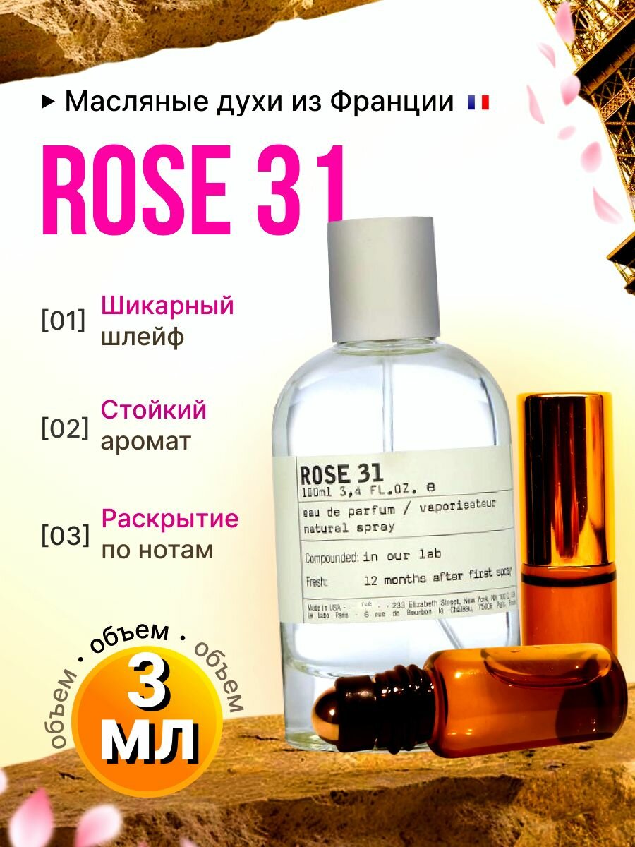 Духи масляные Стойкие Rose 31 / Роза 31 3 мл
