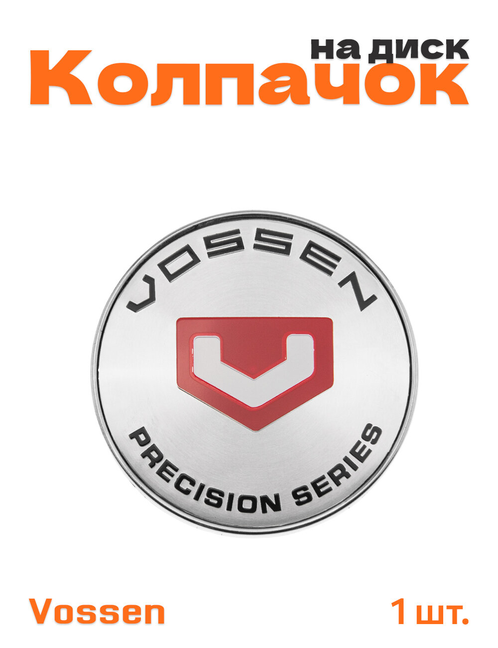 Колпачок на диск Vossen