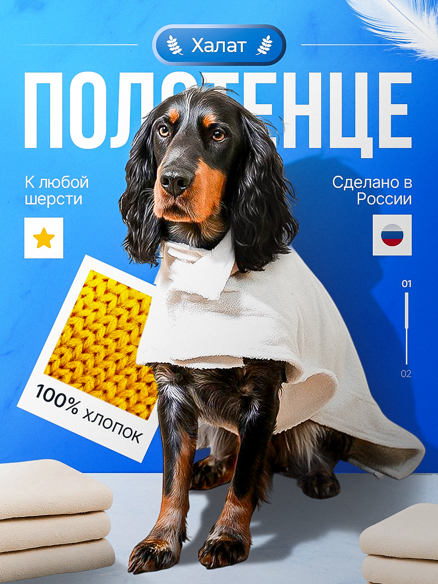 Халат для собак L. Полотенце