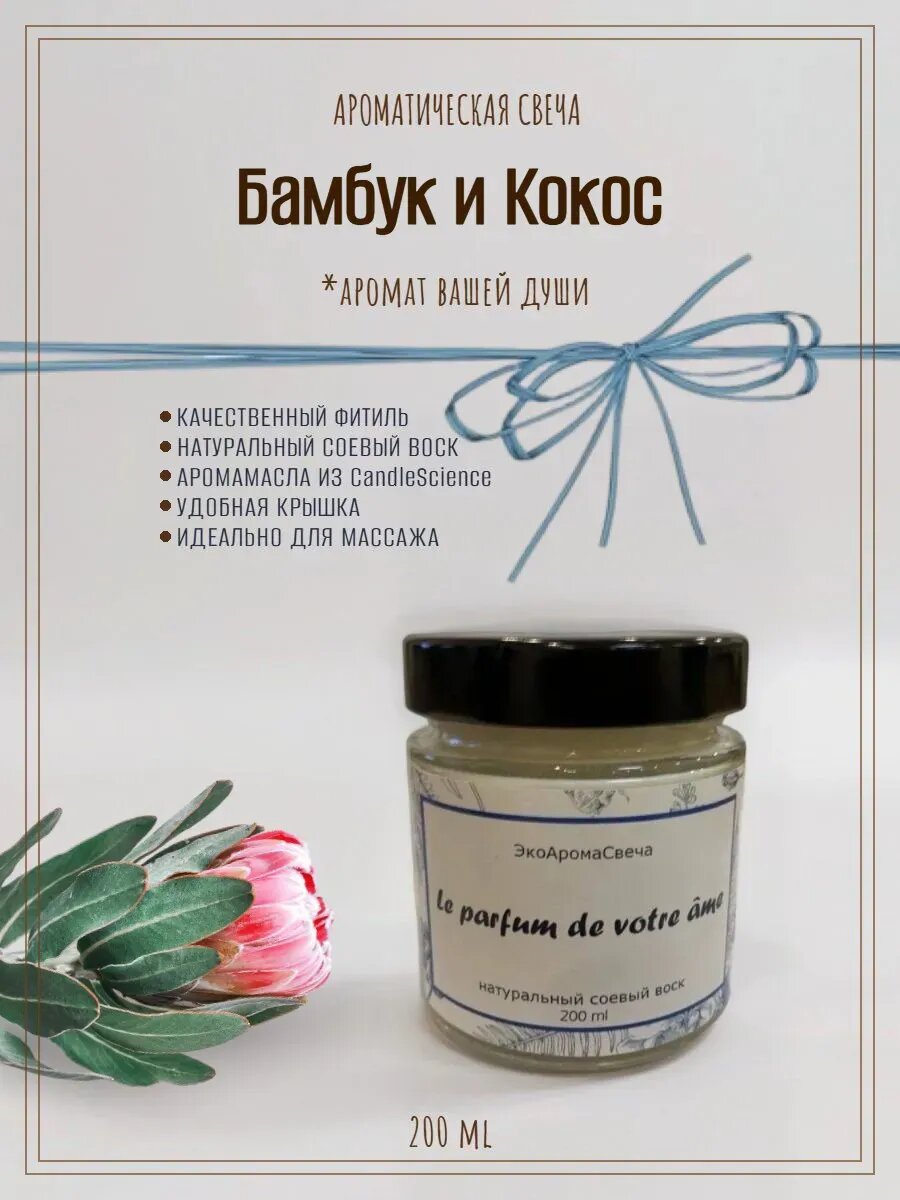 Свеча ароматическая Бамбук и Кокос 200ml