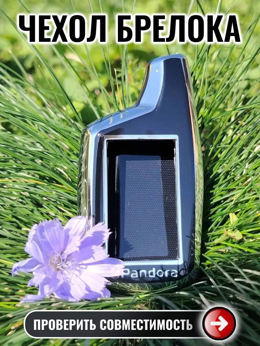 Чехол на брелок сигнализации Pandora DXL 3000