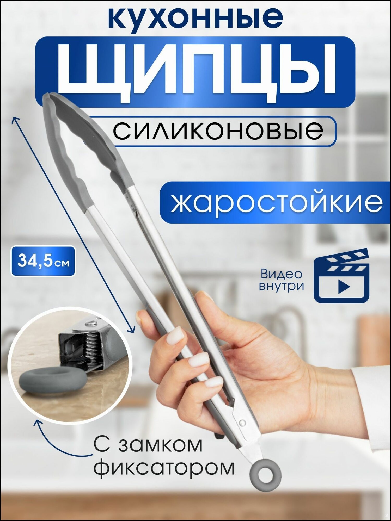 Щипцы кухонные