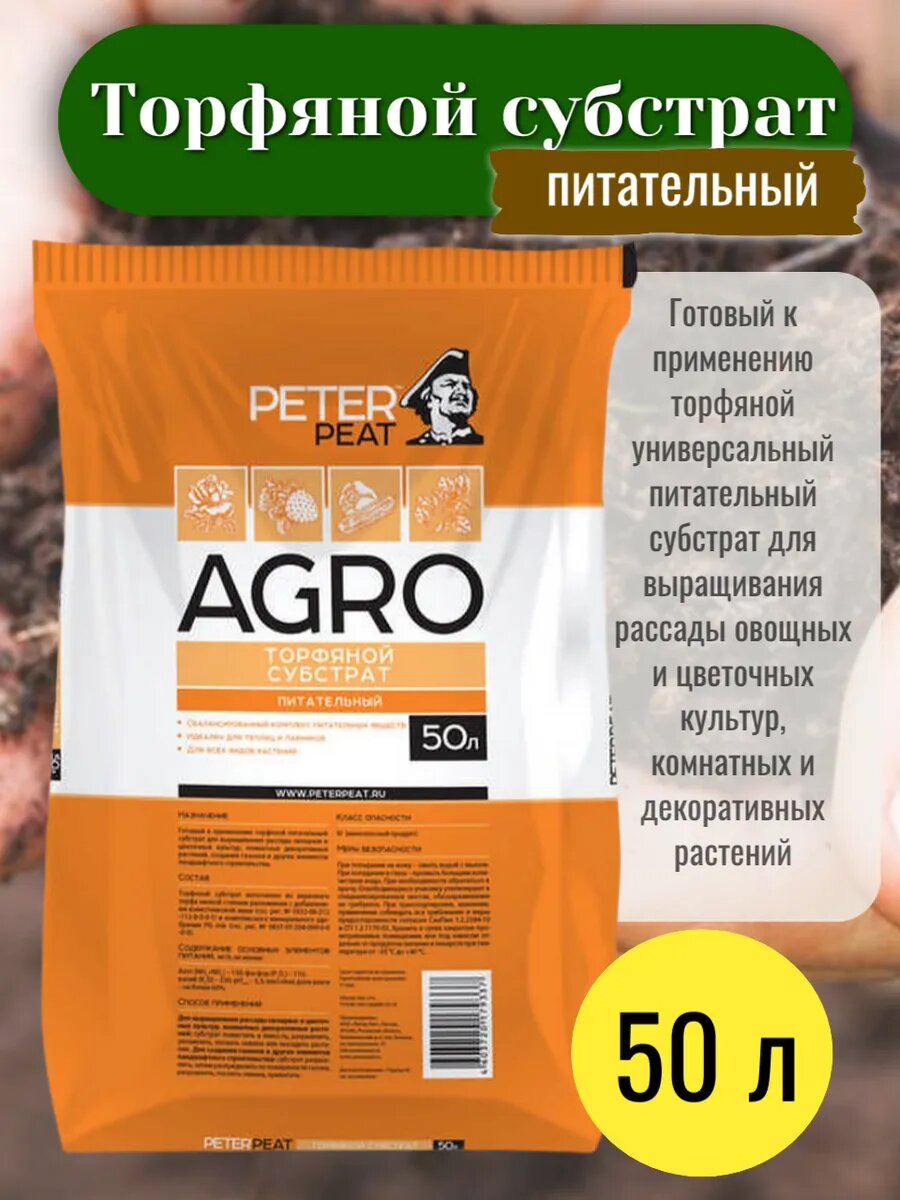 Субстрат торфяной, линия агро, 50л