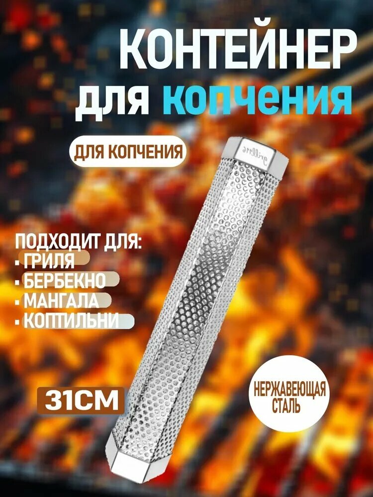 Контейнер для копчения/ дымогенератор для щепы, для гриля, барбекю, мангала, коптильни, нержавеющая сталь подарочная упаковка