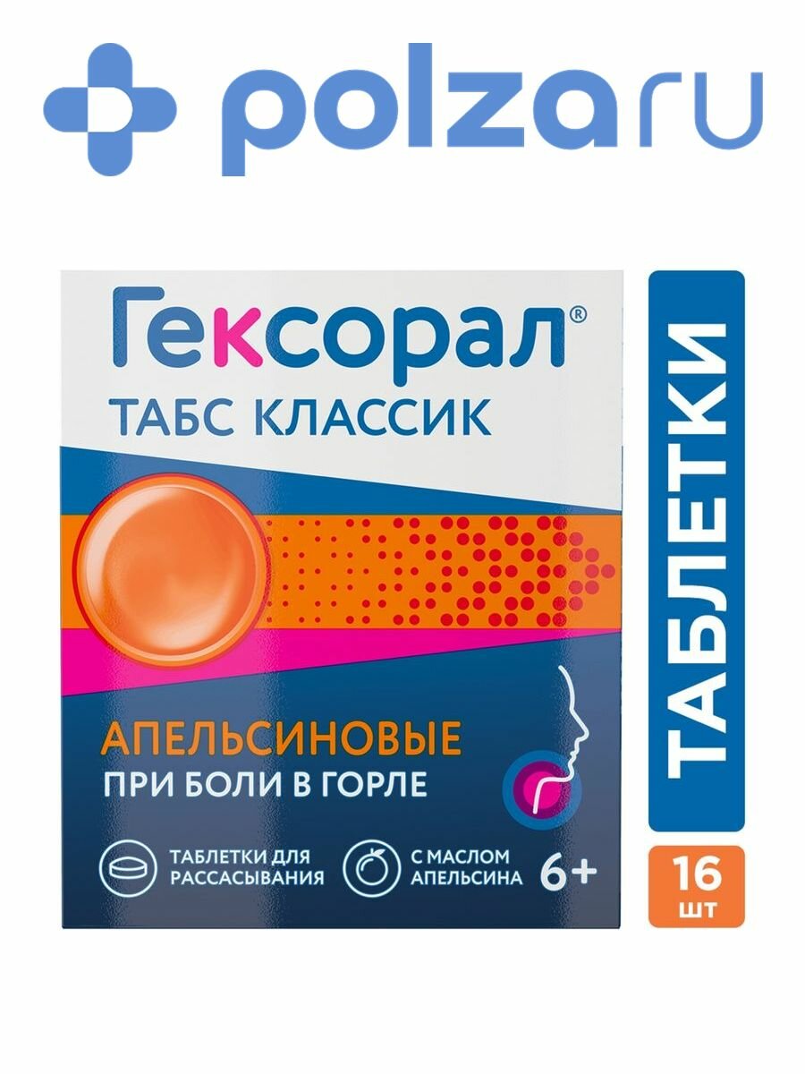 Гексорал Табс Классик, таблетки для рассасывания (апельсин), 16 шт.