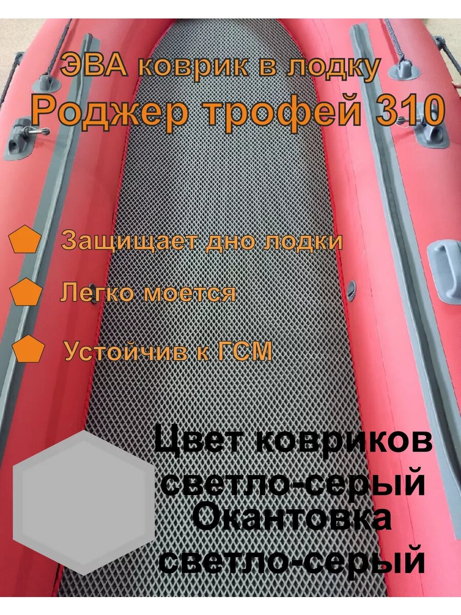 Эва коврик в лодку Роджер Трофей 310