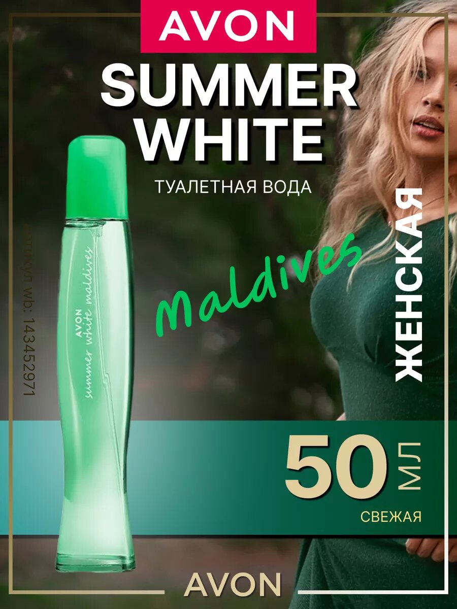 Туалетная вода Avon SUMMER WHITE MALDIVES, женская, Россия/Польша