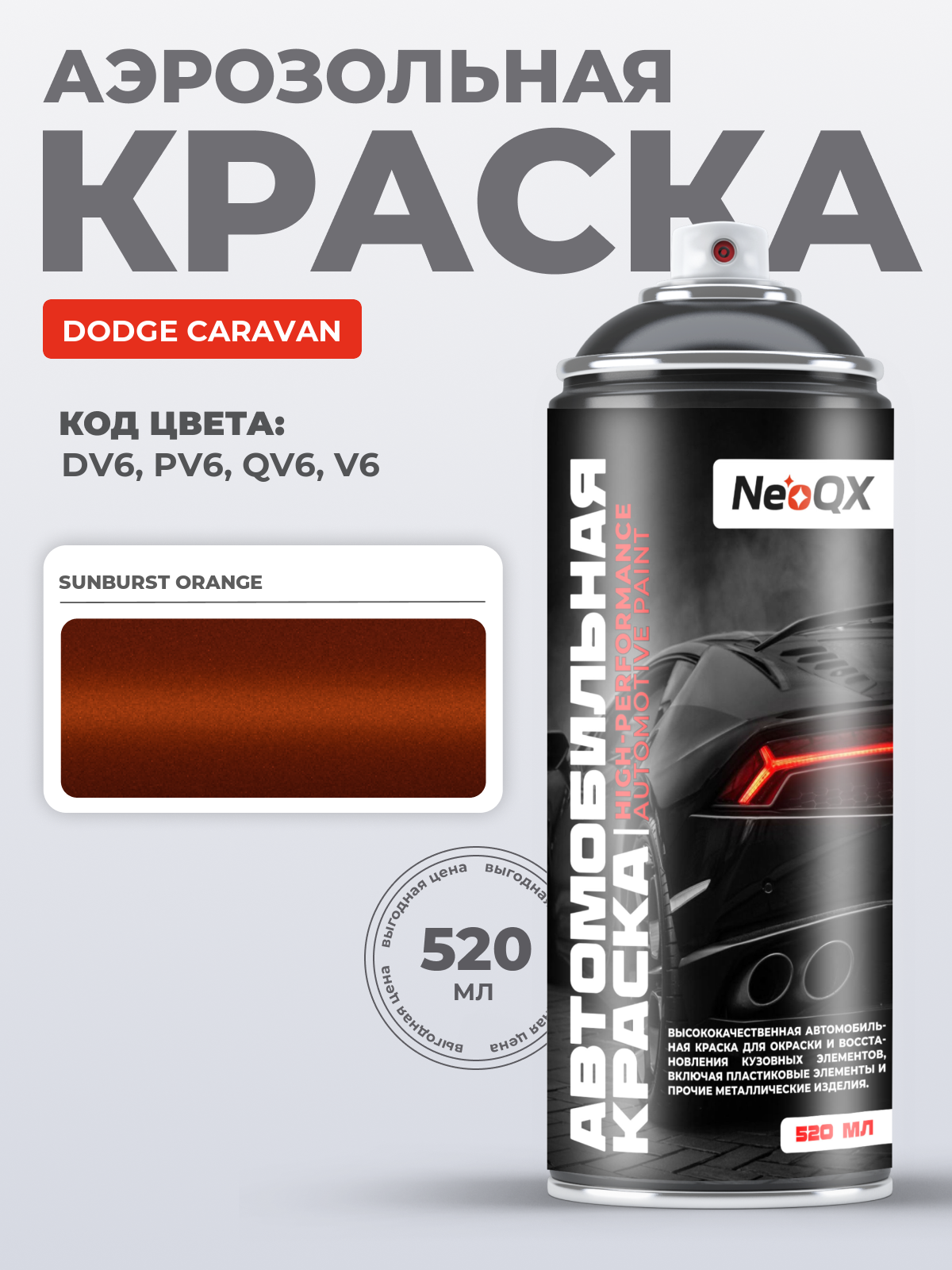 Краска для DODGE CARAVAN, код DV6, PV6, QV6, V6 (SUNBURST ORANGE), автоэмаль NeoQX в аэрозольном баллончике 520 мл