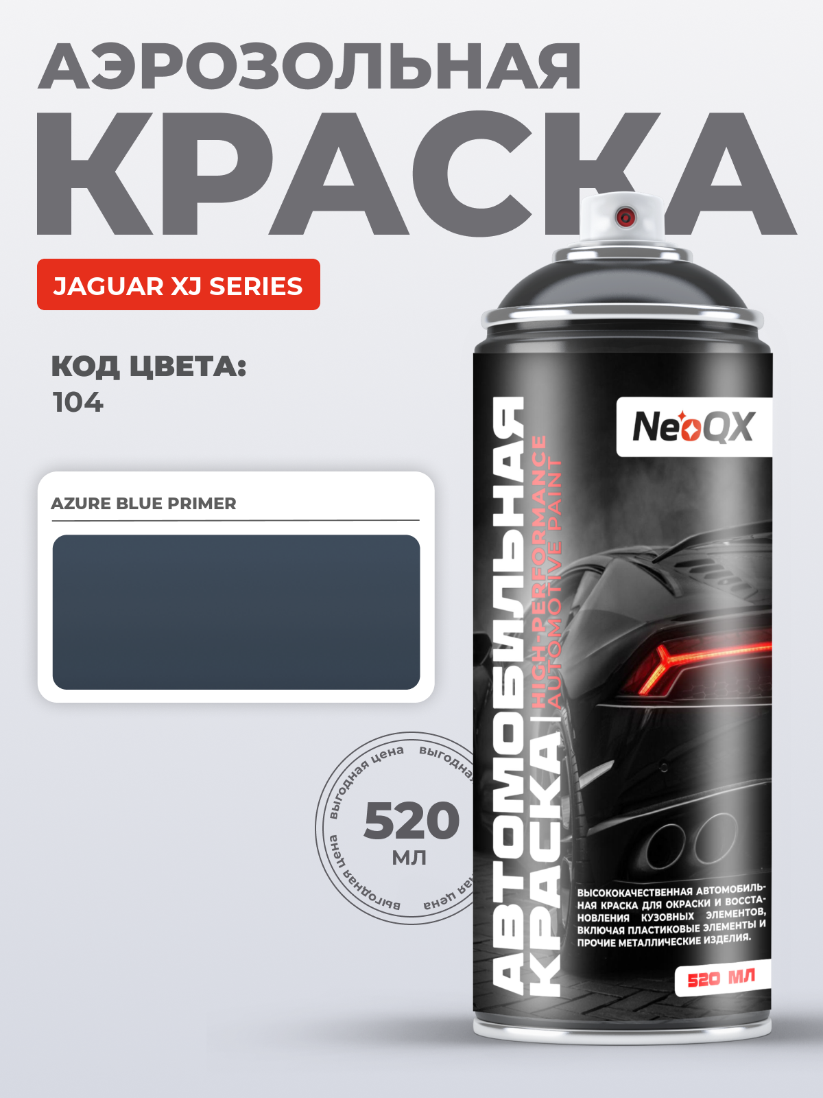 Краска для JAGUAR XJ SERIES, код 104 (AZURE BLUE PRIMER), автоэмаль NeoQX в аэрозольном баллончике 520 мл