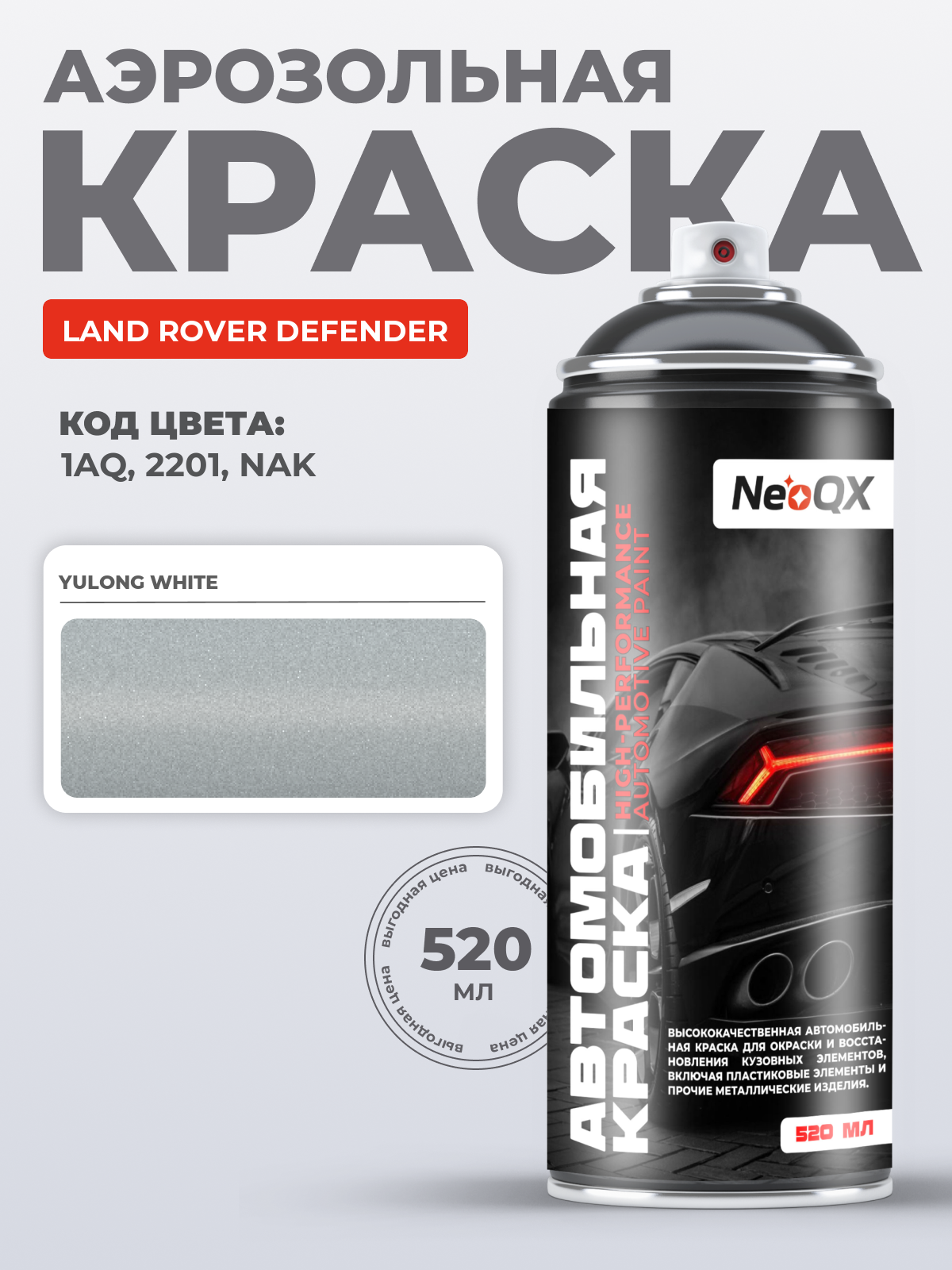 Краска для LAND ROVER DEFENDER, код 1AQ, 2201, NAK (YULONG WHITE), автоэмаль NeoQX в аэрозольном баллончике 520 мл