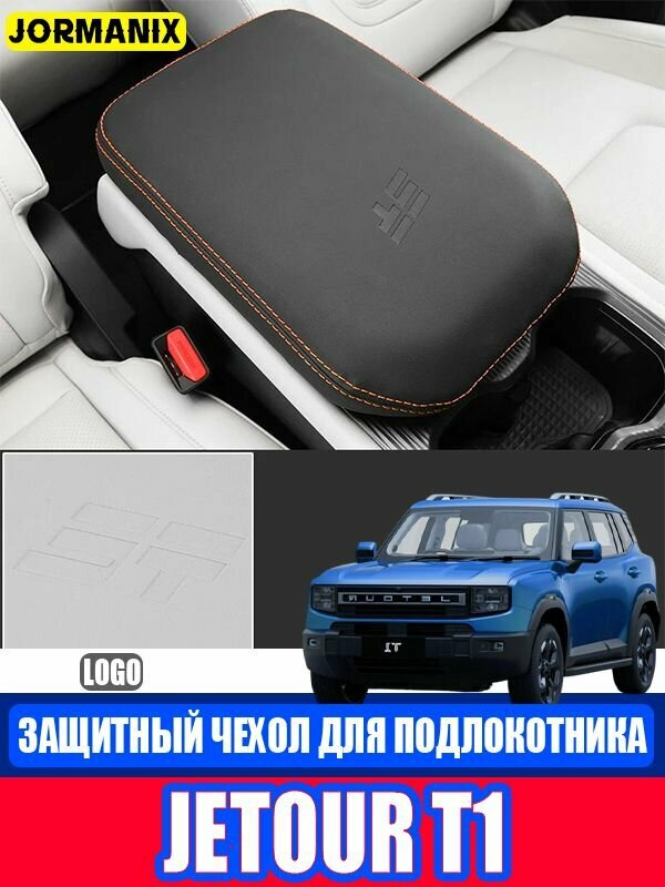Чехол для подлокотника Jetour T1 — защитный чехол из экокожи с оригинальным логотипом, установка без инструментов