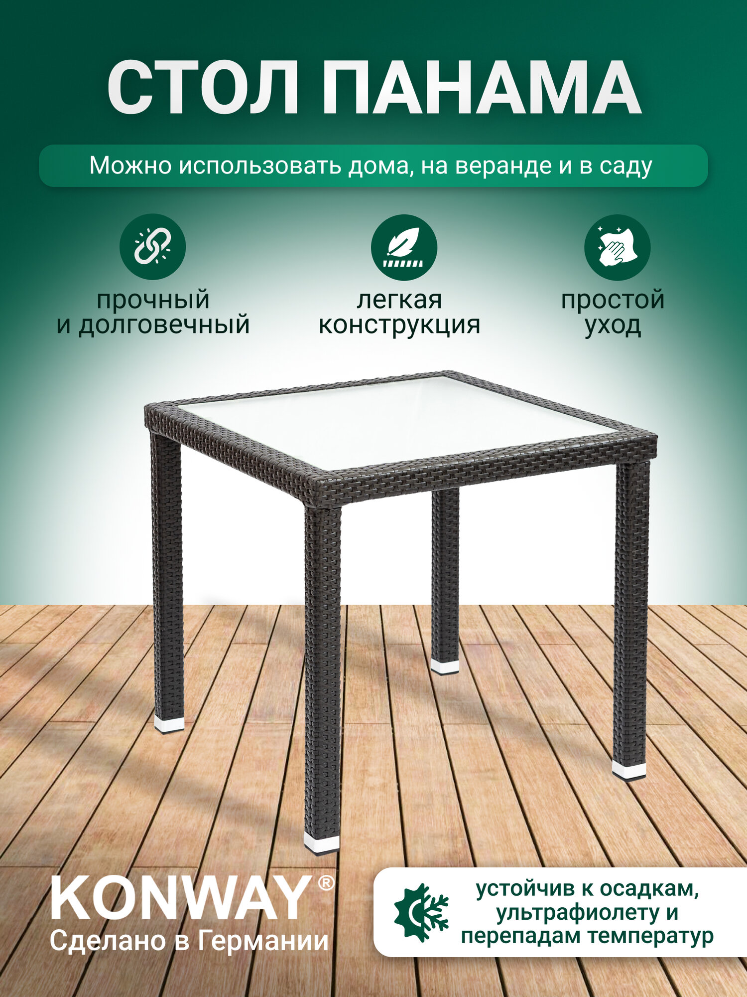 Стол обеденный садовый Konway Панама, 80х80, ротанг, стекло, алюминий, цвет черный