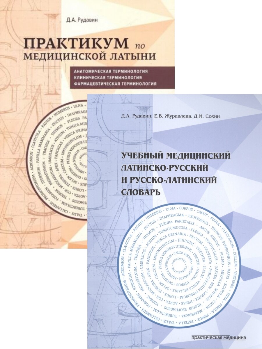 Комплект: Учебный медицинский латинско - русский и русско - латинский словарь + Практикум по медицинской латыни