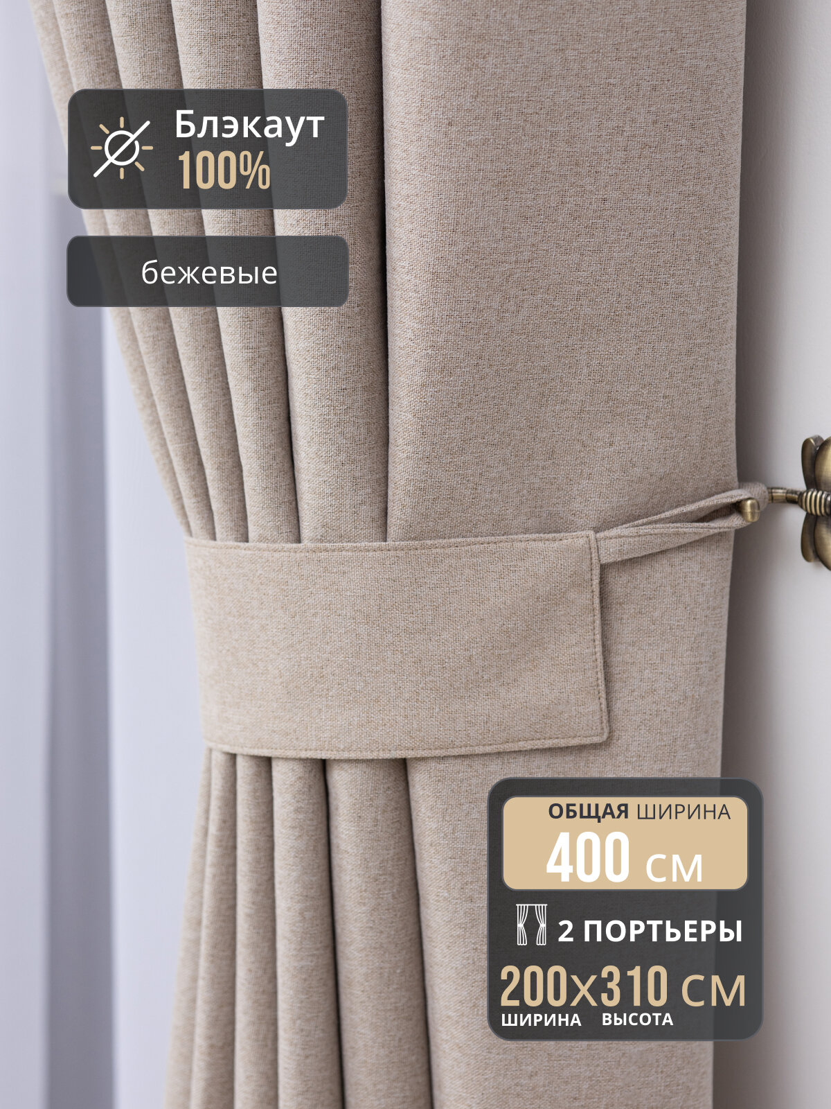 Комплект штор Блэкаут 100% для комнаты 400*310 бежевые, полотно шириной по 200 см и высотой 310 см, шторы в спальню