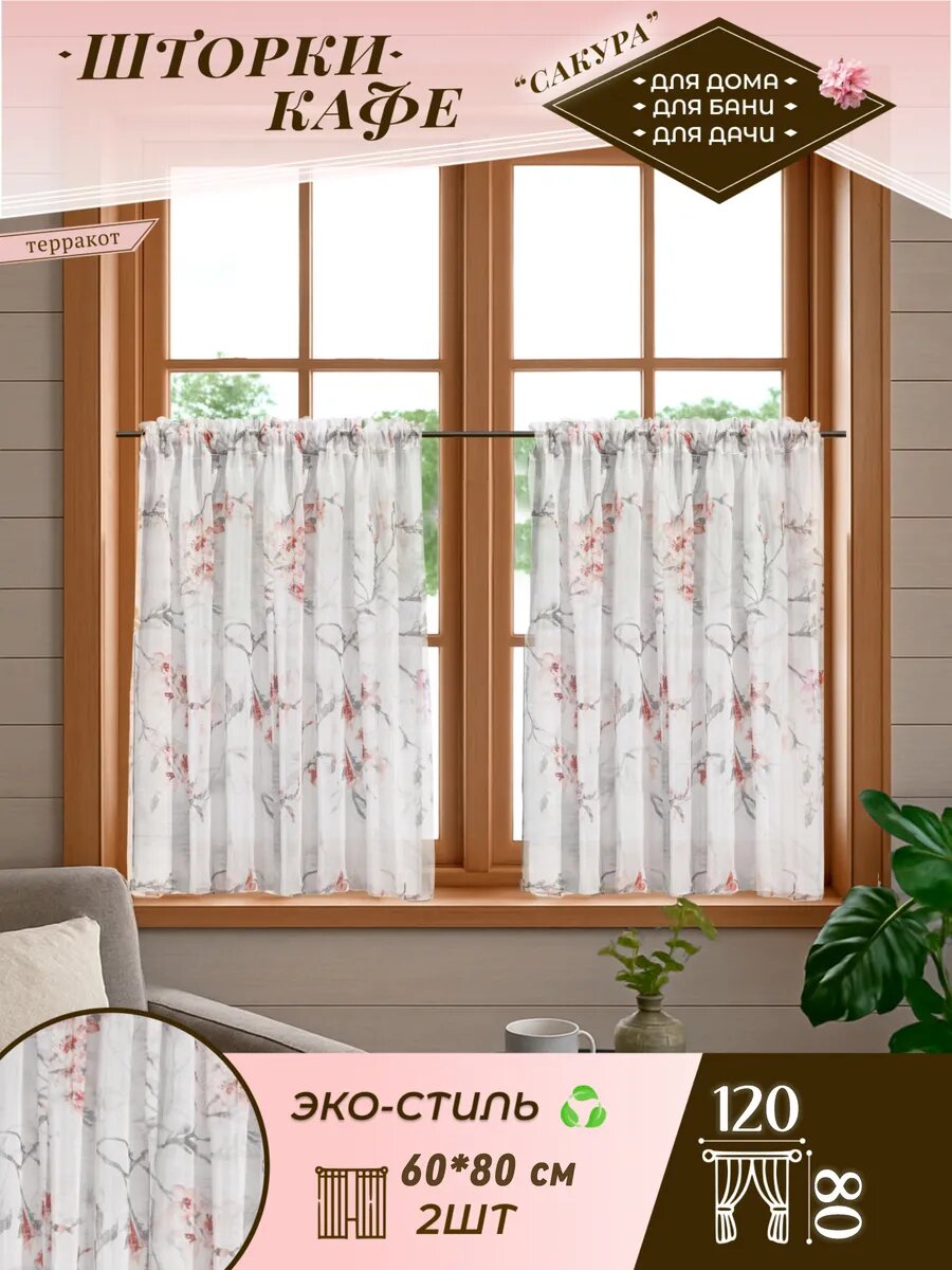 Шторка-кафе для кухни короткая