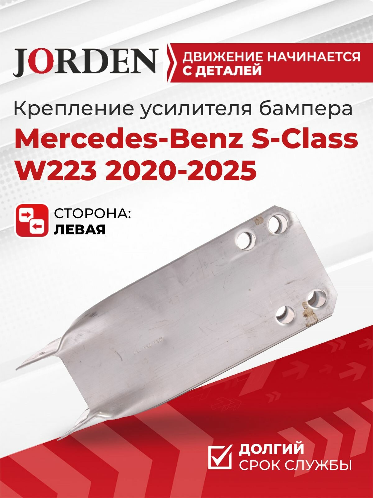 Кронштейн усилителя бампера для Мерседес в223 Mercedes-Benz S-Class W223 2020-2025 передний левый крепеж-крепление в бампер