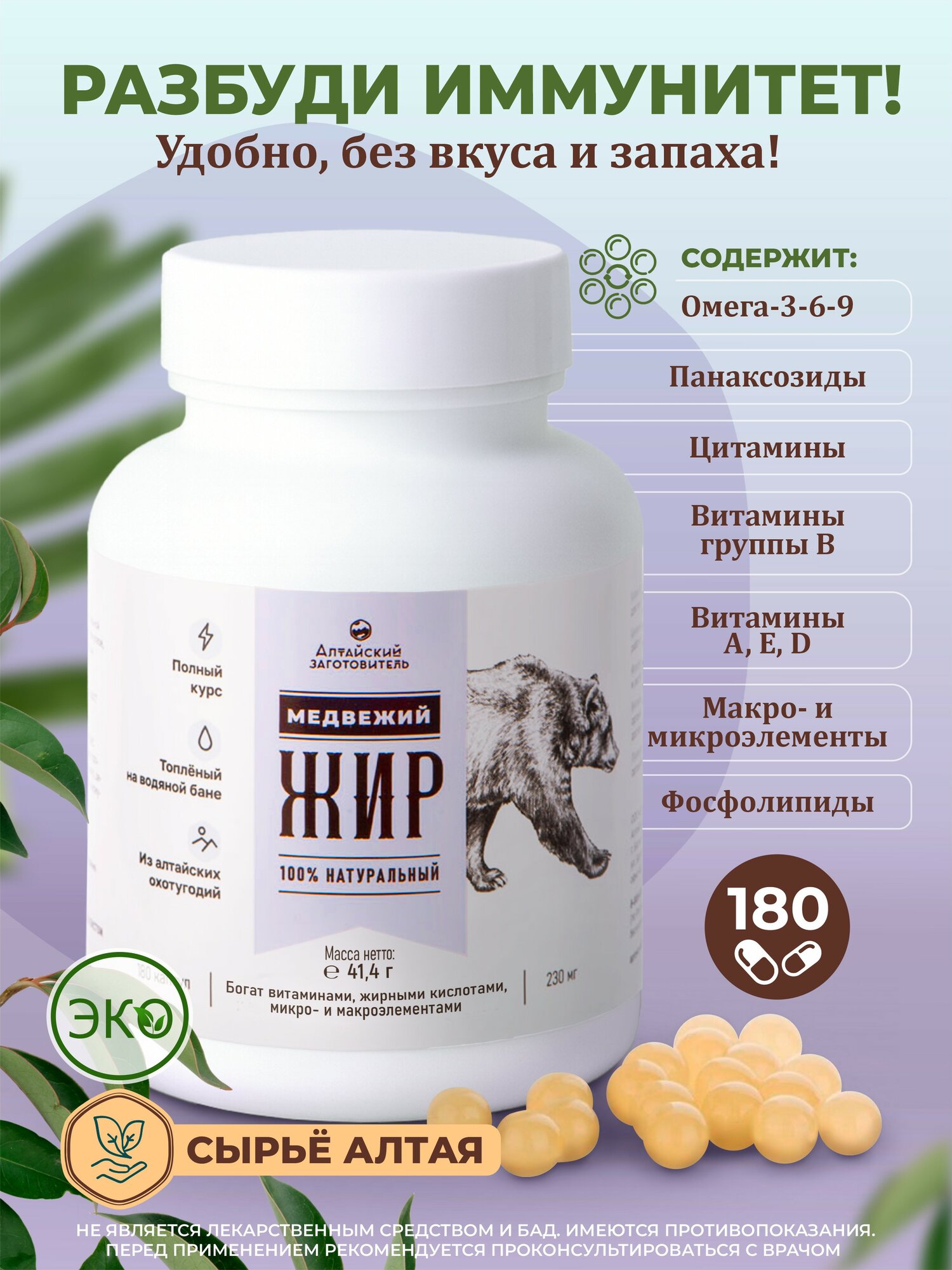 Медвежий жир капсулы 230 мг - Алтайский заготовитель, 180 шт