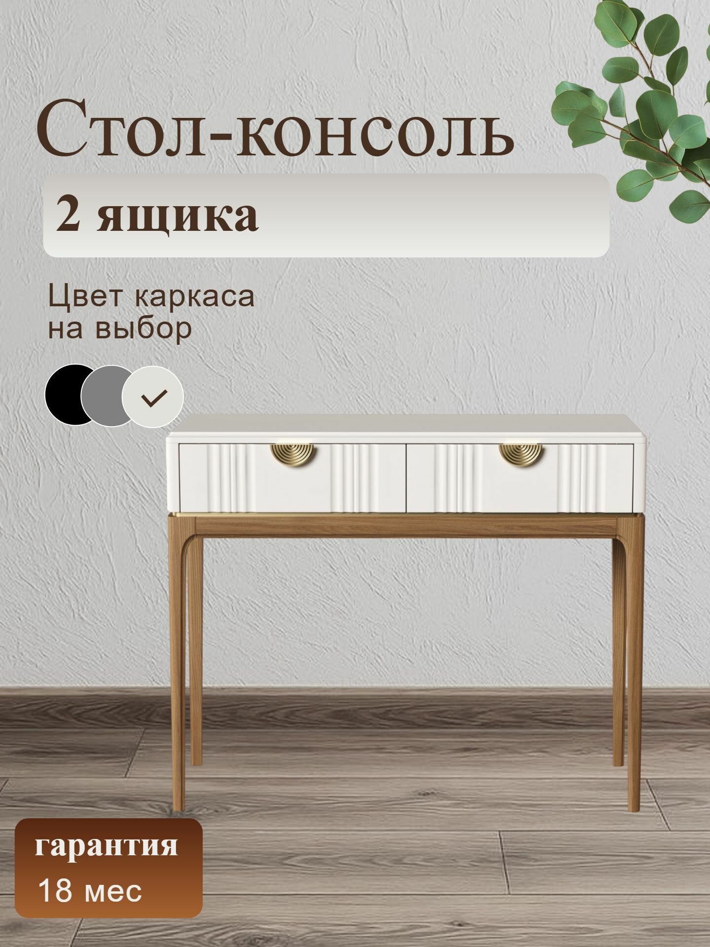 Стол-консоль 2 ящика BR902W White