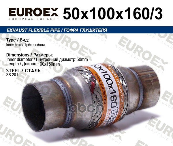 Гофра глушителя EUROEX арт. 50x100x160/3
