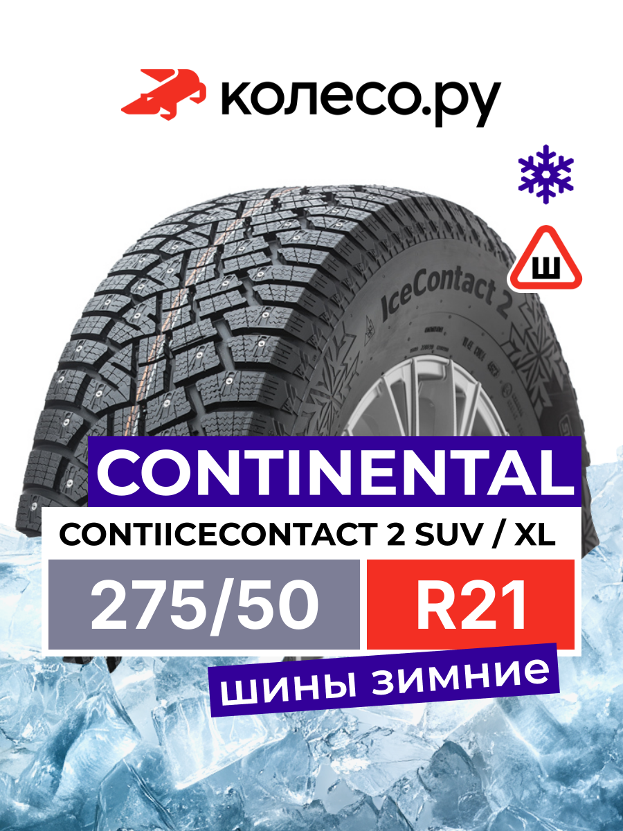 Шины зимние Континенталь ContiIceContact 2 SUV KD 275/50 R21 113T XL шипованная зимняя резина