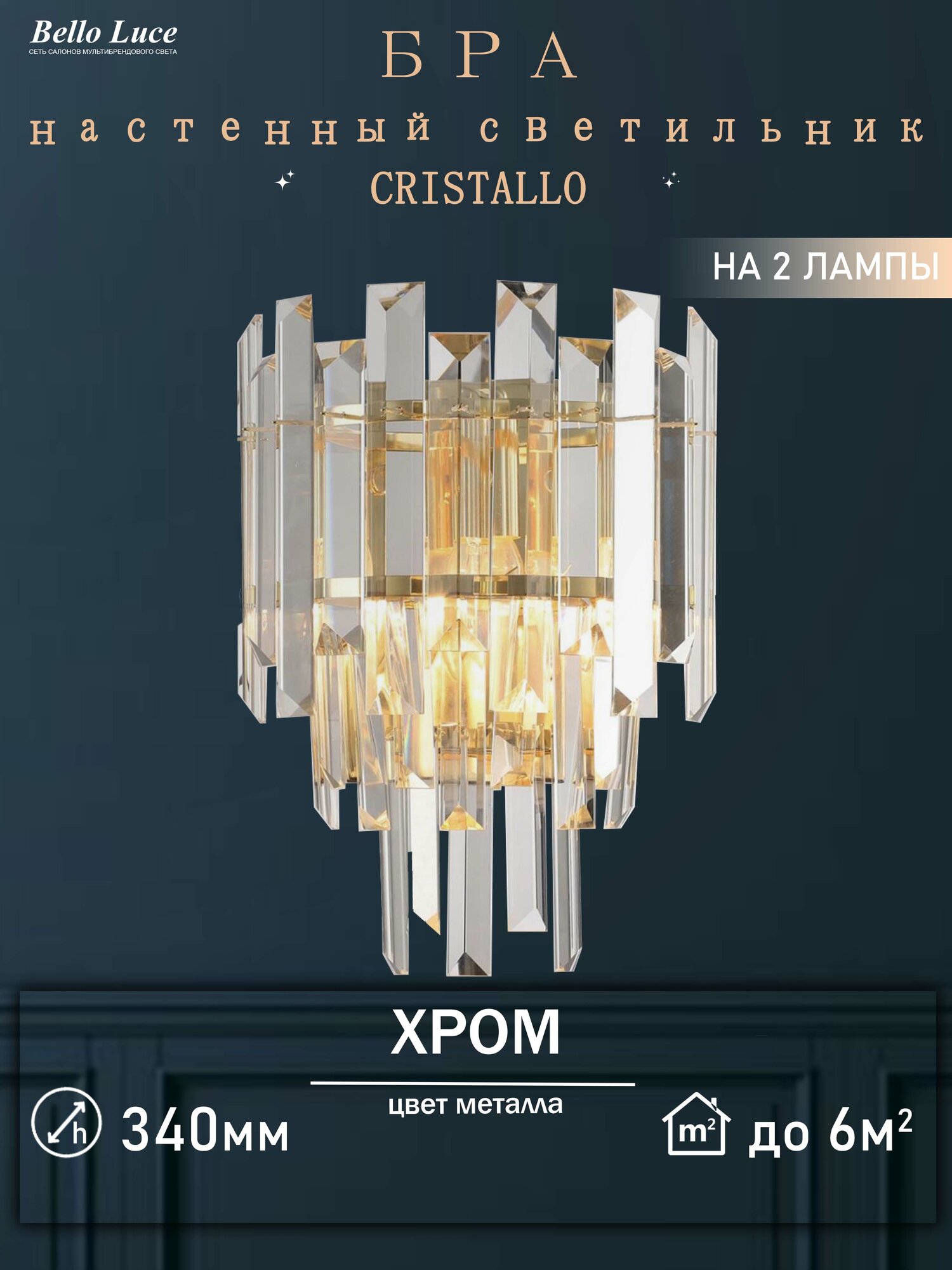 Светильник настенный Cristallo хром с прозрачными хрустальными подвесками, бра на 2 лампы E14