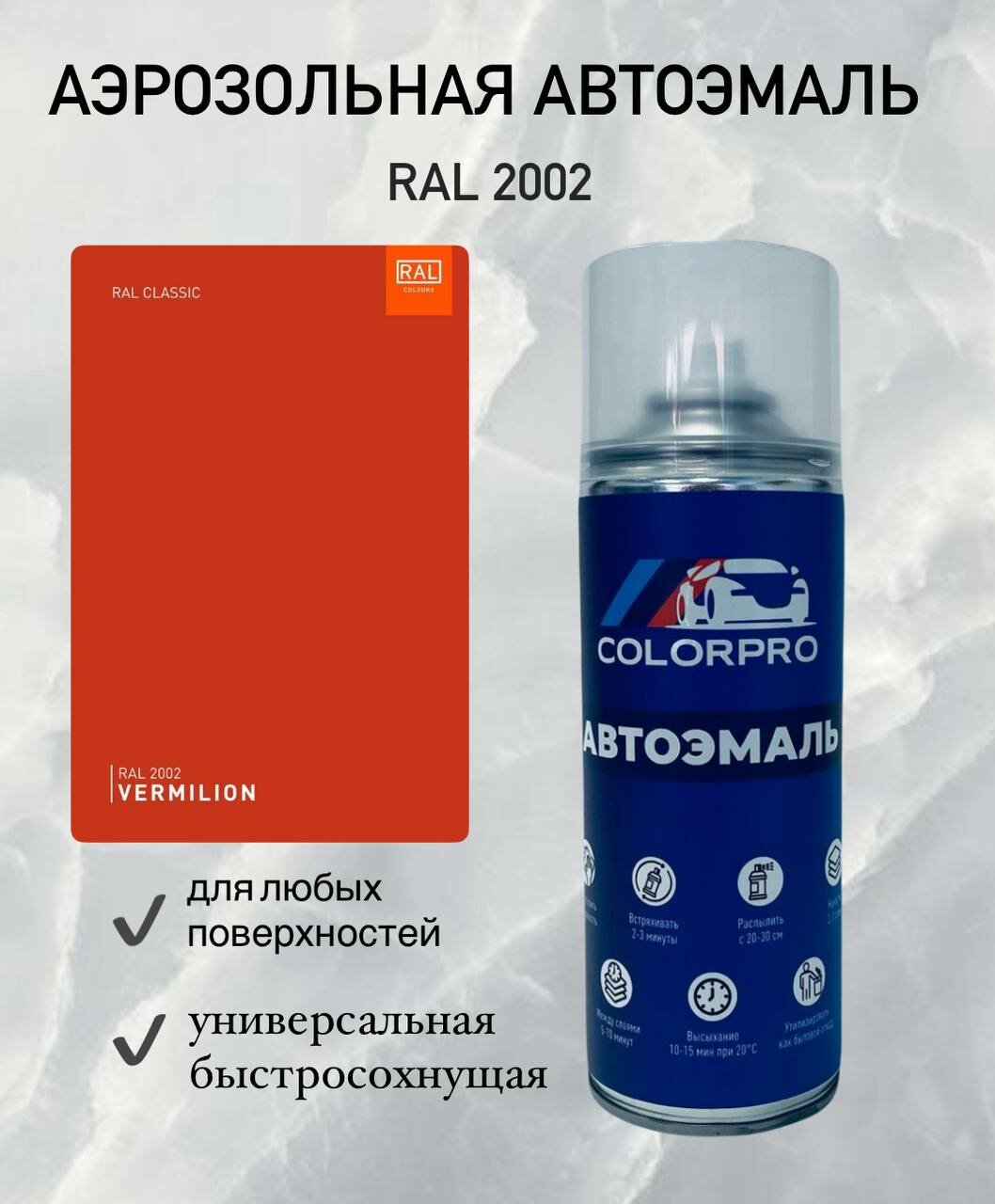 Аэрозольная автоэмаль цвет RAL 2002 Глянцевая