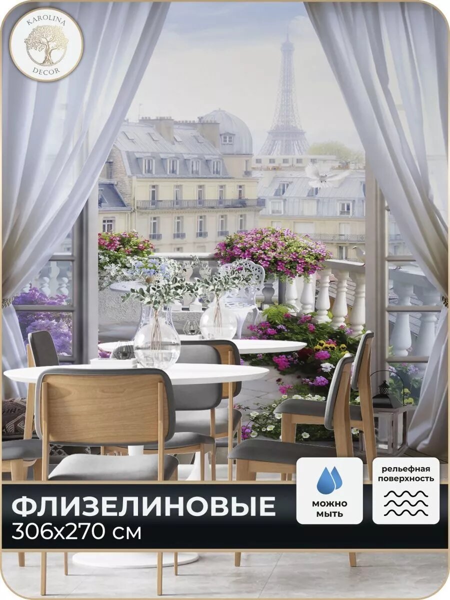 Фотообои Париж в детскую в спальню на кухню 300х270