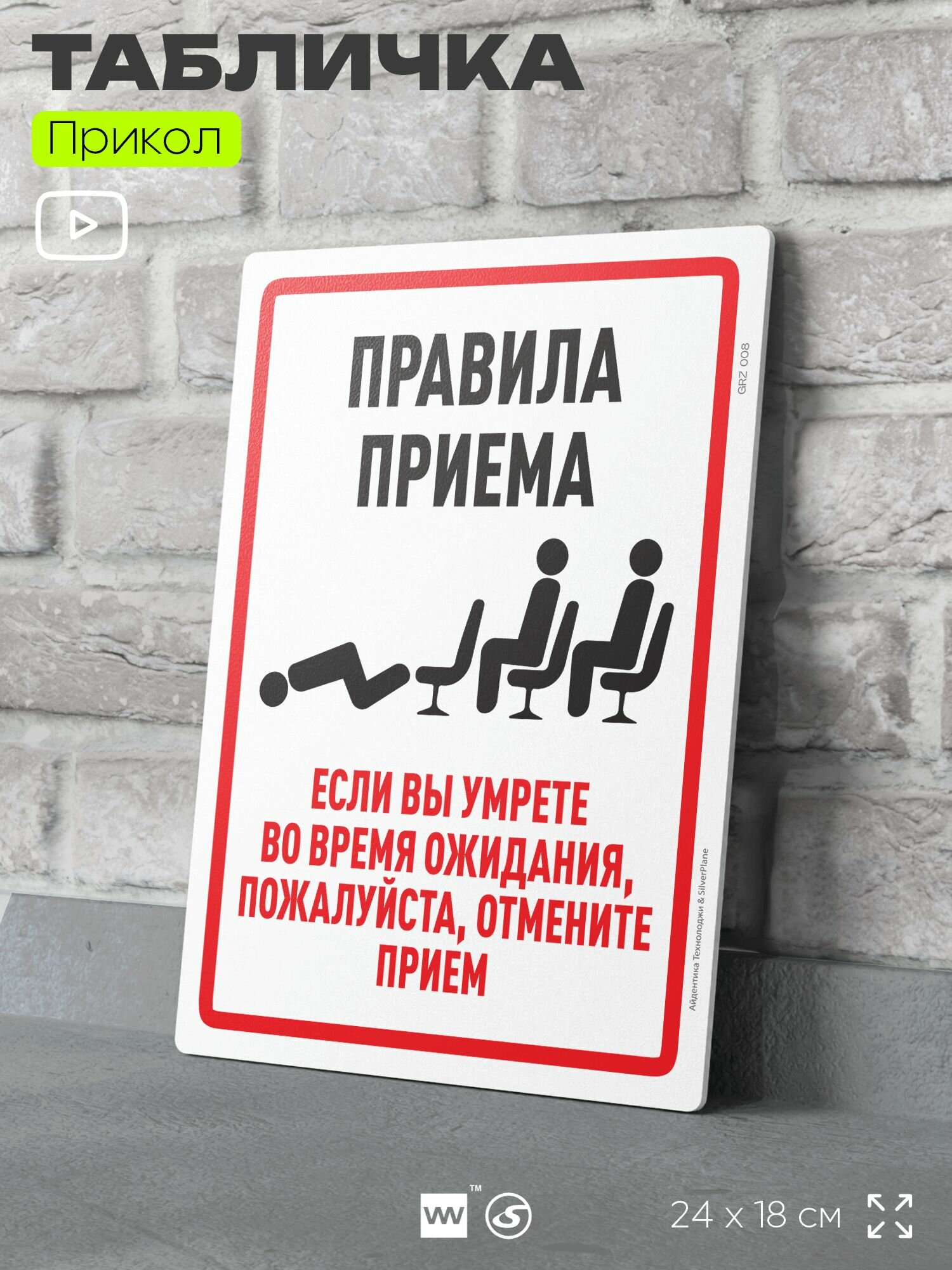 Табличка шуточная прикольная "Правила приема" на дверь и стену, для офиса и дома, в гараж, пластиковая с двусторонним скотчем, 24х18 см, серия Алкан, Айдентика Технолоджи