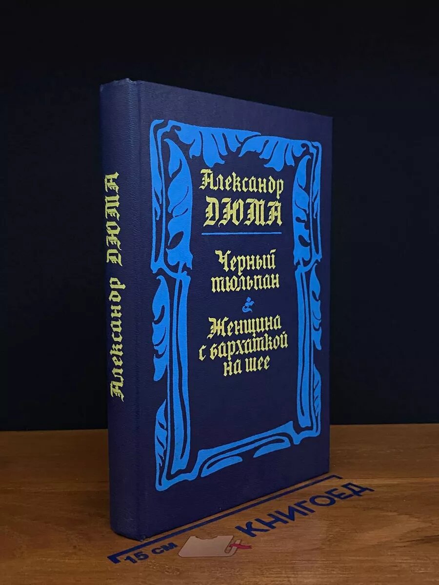 Книга. Черный тюльпан. Женщина с бархаткой на шее 1992 (2040900935918)