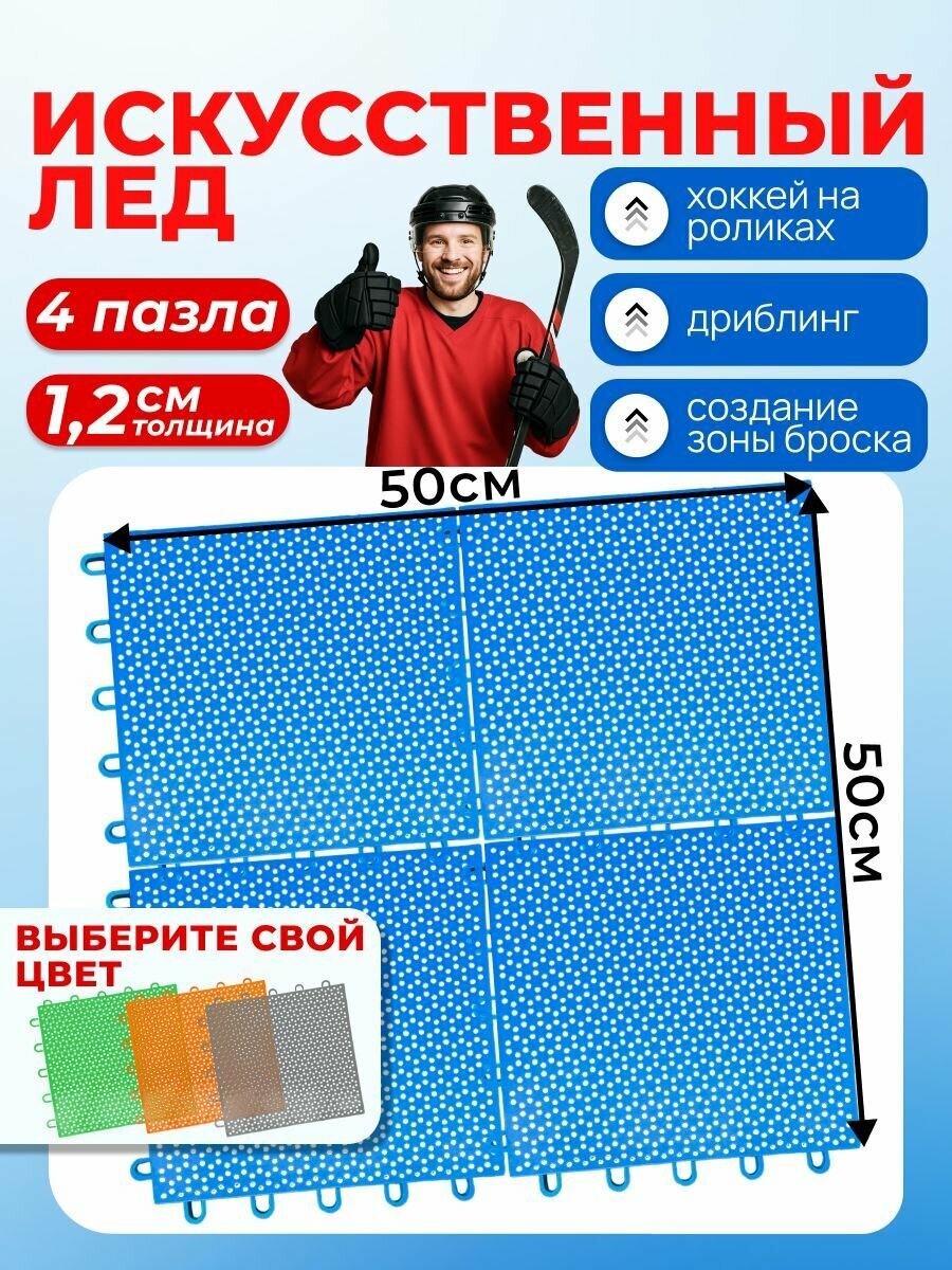 Искусственный лед для сухих тренировок, 4 пазла, голубой